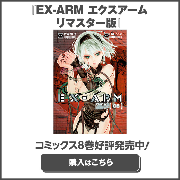 [第1話]EX-ARM エクスアーム リマスター版 - 古味慎也/HiRock | 少年ジャンプ＋