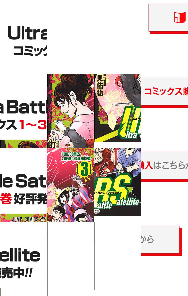 [完結編・前編]Ultra Battle Satellite JC3巻発売記念完結編 | 少年ジャンプ＋